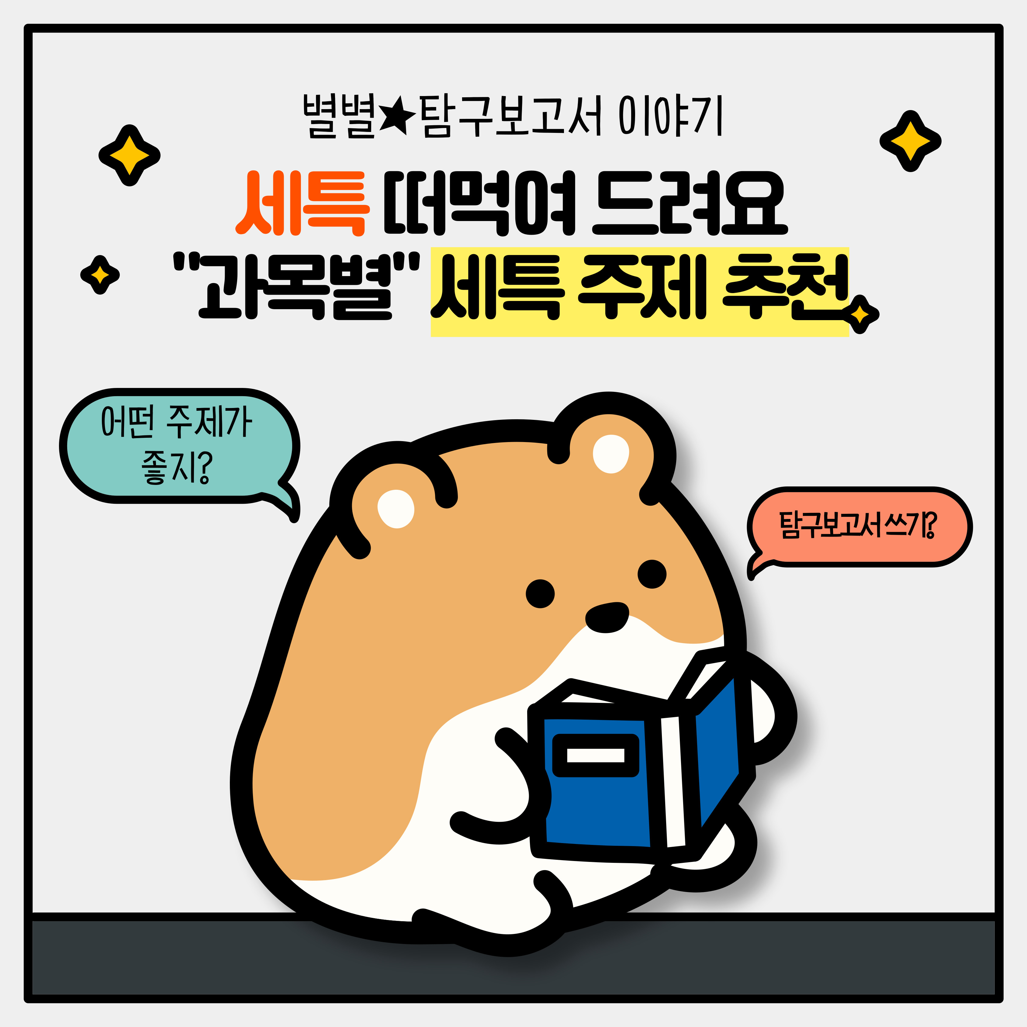 세특 떠먹여 드려요 중학생과 고1을 위한 알쓸과잡 여름방학 필독 도서 추천